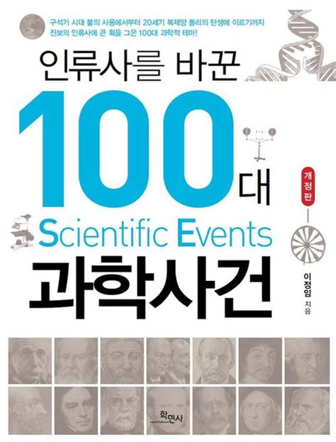 개정판 인류사를 바꾼 100대 과학사건 과학 전자책 리디
