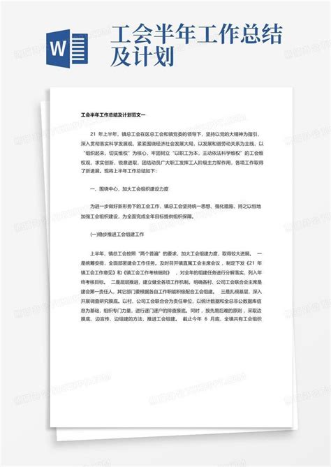 工会半年工作总结及计划Word模板下载 编号lydnazbp 熊猫办公