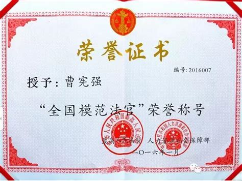 2004级校友曹宪强荣获全国模范法官荣誉称号 西北政法大学校友办