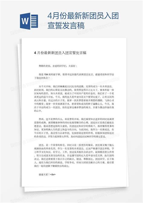4月份最新新团员入团宣誓发言稿Word模板下载 编号vnjjoyro 熊猫办公