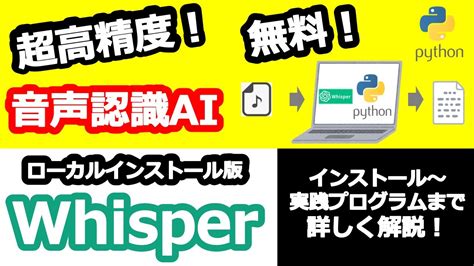 【音声文字起こし5】超高精度！音声認識ai Whisperをローカルインストールしてpythonで使ってみる！～インストール～gpu利用、実践