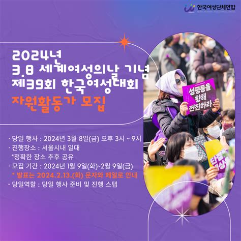 여성연합 2024년 제39회 한국여성대회 자원활동가를 모집합니다 ~29금 시민사회단체연대회의 시민사회 다양한 활동소식들