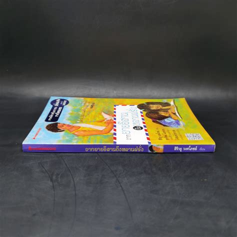 หนังสือ จากยายอีสานถึงหลานฝรั่ง สิริวธู วงศ์โภชย์ รหัส 1067138 ขายหนังสือจากยายอีสานถึงหลาน