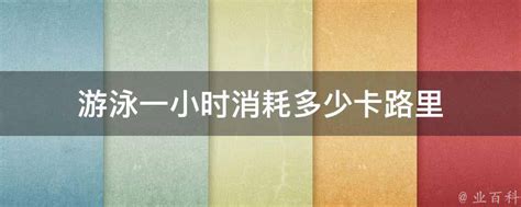 游泳一小时消耗多少卡路里 业百科