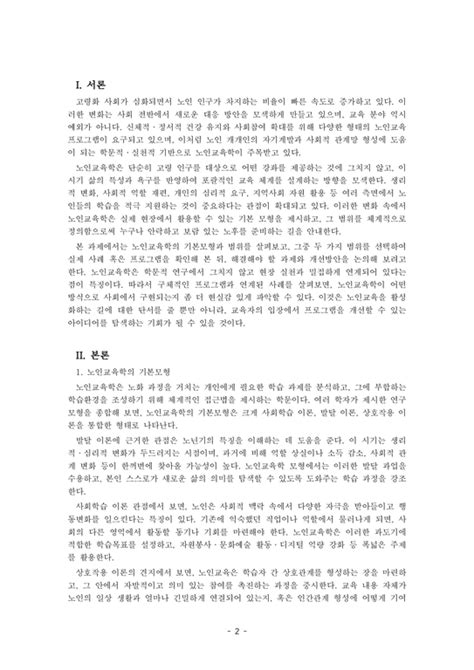 노인교육론3주차에서 노인교육학의 기본개념에 대해 학습했습니다 노인교육학의 기본모형 및 범위에 대해 정리하고 노 인교육의 범위 중 두 가지를 선택하여 관련 교육사례 또는