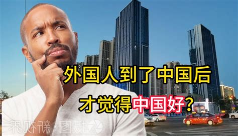 美国网友问：为什么那么多外国人去了中国之后，才觉得中国好？ 国外热评伊姐 国外热评伊姐 哔哩哔哩视频