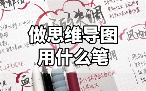 文具 做思维导图用哪些笔 双氯酚酸奶 双氯酚酸奶 哔哩哔哩视频