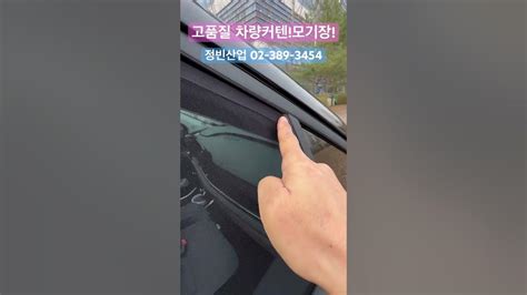 전 차종 자가장착 가능 고품질 차량커텐모기장 캠핑차박일상의 모든 상황에 딱 입니다 정빈산업 캠핑 캠핑카 차박 카라반 차량커텐차박모기장 Youtube