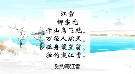 柳宗元孤舟蓑笠翁独钓寒江雪 柳宗元孤舟蓑笠翁独钓寒江雪唐代网页链接网页链接千山鸟飞绝万径人踪灭孤舟蓑笠翁独钓寒江雪译文所有
