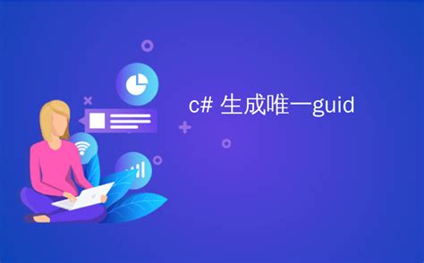 C 生成唯一guid全球唯一标识符（guid）生成器，适用于linux，windows，java，php，c＃，javascript