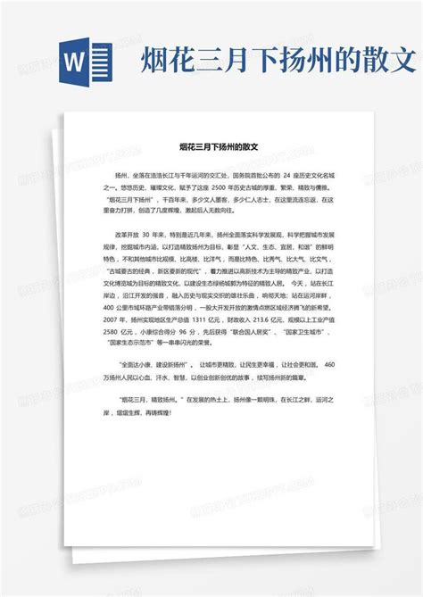 烟花三月下扬州的散文Word模板下载 编号qxyegrwp 熊猫办公