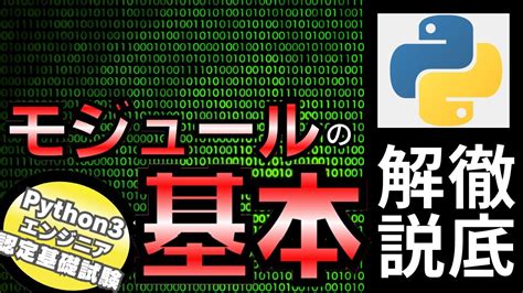 【pythonの試験】pythonチュートリアル 6章 モジュール Part1 モジュールの基礎を学ぶ（python3エンジニア認定基礎試験
