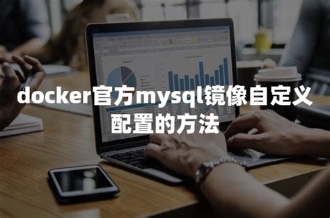 Docker官方mysql镜像自定义配置的方法 Pingcap 平凯星辰 Docker官方mysql镜像自定义配置的方法 Pingcap 平凯星辰