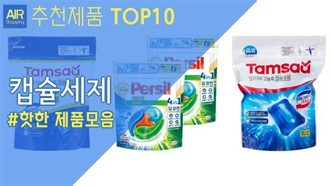 캡슐세제 추천 순위 Top10 Youtube