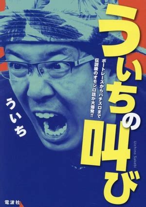ういちの叫び 中古本書籍 ブックオフ公式オンラインストア