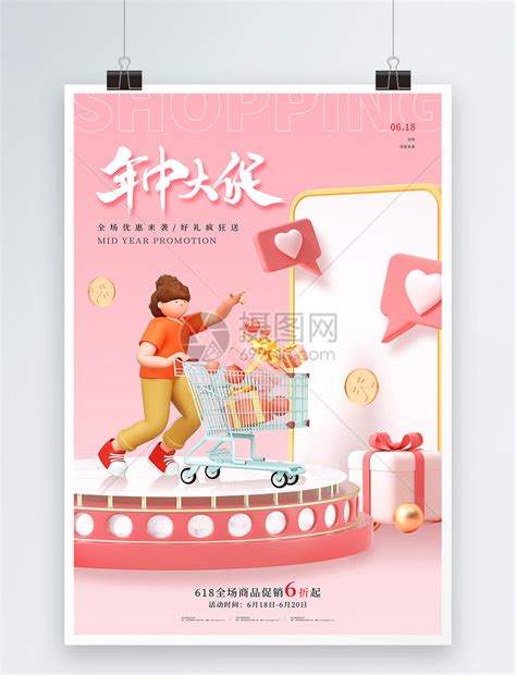 粉色3D风618年中大促海报设计模板素材 正版图片402489640 摄图网