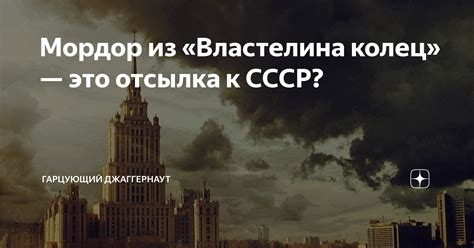 Мордор из «Властелина колец — это отсылка к СССР ГАРЦУЮЩИЙ ДЖАГГЕРНАУТ Дзен