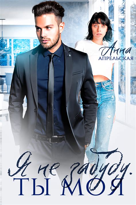 Я не забуду Ты моя Анна Апрельская Глава Глава 1 страница 1 читать книгу онлайн ЛитГород