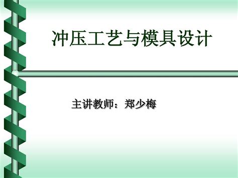 冲压工艺与模具设计绪论word文档在线阅读与下载无忧文档