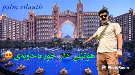 هۆتێلی دار خورما دوبەی 🇦🇪 Youtube