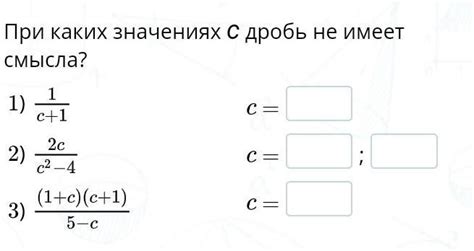 При каких значениях C дробь не имеет смысла Школьные Знания Com