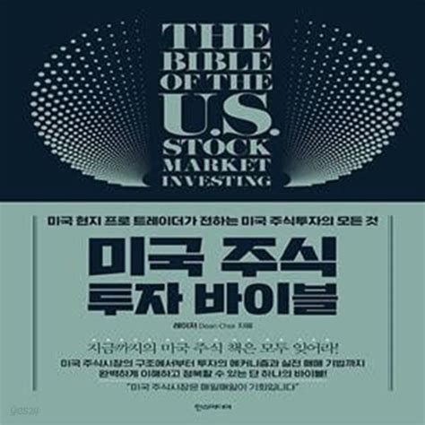 중고샵 미국 주식 투자 바이블 미국 현지 프로 트레이더가 전하는 미국 주식투자의 모든 것 예스24