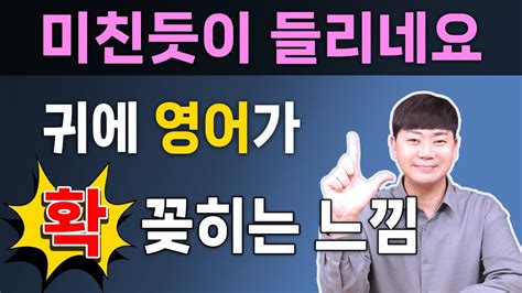 이 영상은 미쳤습니다 내가 처음부터 리스닝을 이렇게 배웠다면 L 기초 영어 회화 Youtube