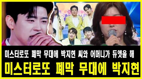 미스터로또 폐막 무대에 박지현 씨와 어머니가 듀엣을 해 팬들의 눈물을 참지 못하게 했다 Mc 김성주는 조용히 눈물 해성처럼