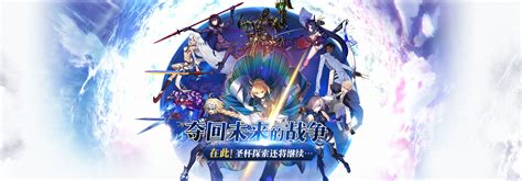 Fate系列首款正版手游《fategrand Order》 夺回未来的战争 Fgo国服官网 《命运冠位指定》官网