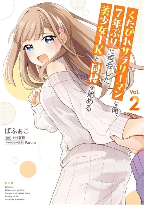 【コミック】くたびれサラリーマンな俺、7年ぶりに再会した美少女jkと同棲を始める2 ゲーマーズ 書籍商品の総合通販