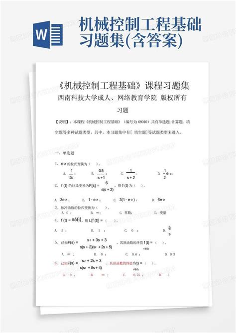 机械控制工程基础 习题集 含答案 Word模板下载 编号qrnjxzxe 熊猫办公