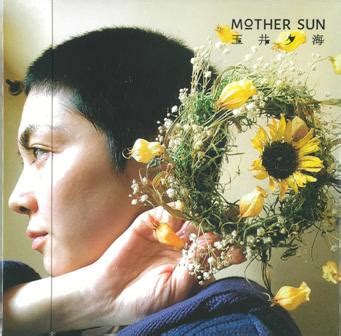 玉井夕海 MOTHER SUN 音楽処