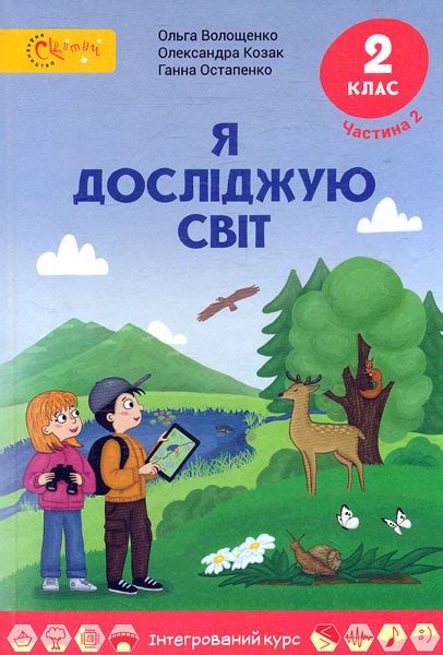 Волощенко 2 клас Я досліджую світ Підручник Частина 2 НУШ Підручники 2 клас НУШ Підручники