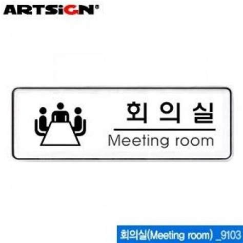 아트사인 회의실시스템 표지판 9103 홈플러스 택배배송