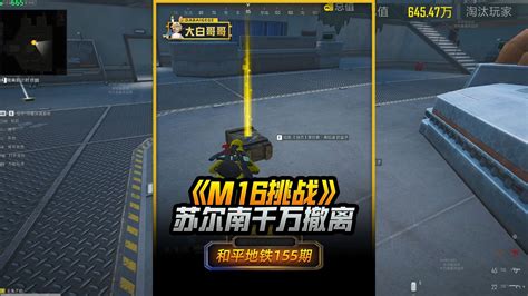 和平精英地铁逃生第155期，挑战用改进m16进新图实验基地苏尔南冲突赚千万，欧气爆棚打boss还爆金光了~ 大白哥哥 新号看签名 大白哥哥 新号看签名 哔哩哔哩视频