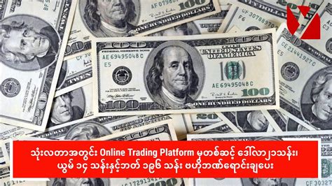 တရုတ်ယွမ် ၅ သန်းနှင့် ထိုင်းဘတ်သန်း ၃၀ ဗဟိုဘဏ်ထပ်မံရောင်းချပေးမည် Youtube