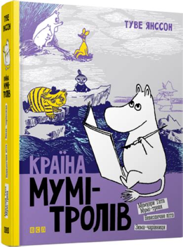 Книга "Янссон Т. Країна Мумі-тролів. Книга 2" (у) — відгуки та низькі ...