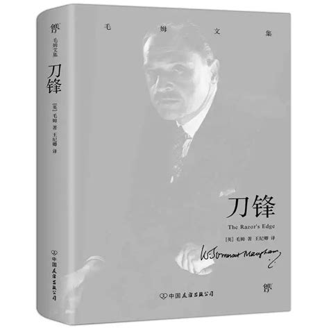 深夜读书毛姆刀锋 凤凰网