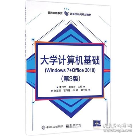 大学计算机基础 Windows 7 Office 2010 李作主 主编 孔夫子旧书网