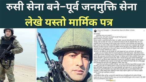 रुसी सेना बनेर युद्ध लडिरहेका पूर्व जनमुक्ति सेनाको मार्मिक पत्र Nepali