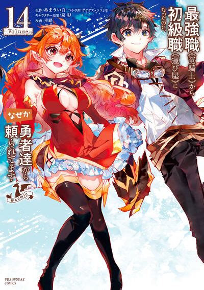 最強職《竜騎士》から初級職《運び屋》になったのに、なぜか勇者達から頼られてますcomic 14 あまうい白一 泉 彩 幸路 小学館コミック