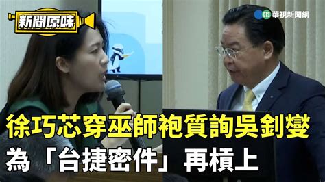 徐巧芯質詢吳釗燮穿巫師袍、送「蜜餞」 為台捷密件再槓上｜新聞原味｜華視新聞 20240515 Youtube