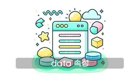 데이터 속성 이해하기 Kimyih