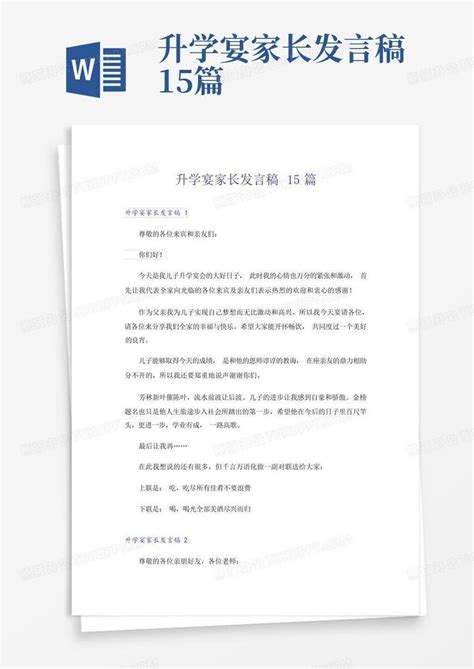 升学宴家长发言稿15篇Word模板下载 编号qrejwden 熊猫办公