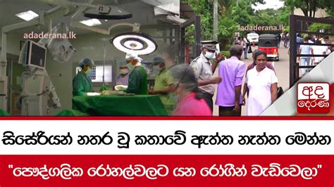 සිසේරියන් නතර වූ කතාවේ ඇත්ත නැත්ත මෙන්න පෞද්ගලික රෝහල්වලට යන රෝගීන් වැඩිවෙලා Youtube
