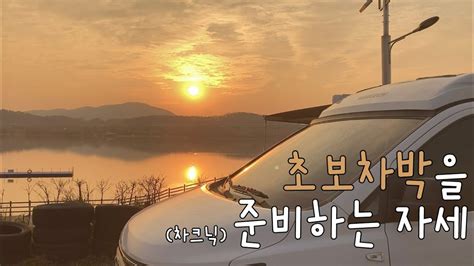 네 초보입니다 남한강차박차박베이킹초보차박동계차박감성차박가족차박20대차박 Youtube