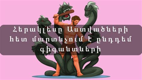 Հին Հունական լեգենդներ ու առասպելներ Հերակլեսը Աստվածների հետ մարտնչում