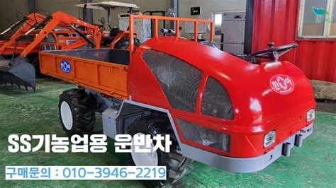 신바람 중고농기계밴드 박현수 회원님 Ss기농업용 운반차 중고트랙터 경운기 관리기 스키로더 굴삭기 화물트럭 매매 직거래 장터 사이트 관리기com Youtube