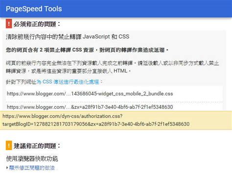Blogger 如何移除 Pagespeed Insights 禁止轉譯 Javascript、css 資源