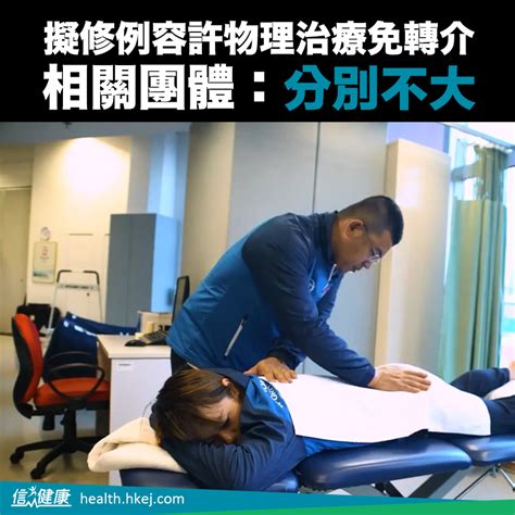 信健康 當局向立會提交文件，建議修訂《輔助醫療業條例》，容許物理治療師和職業治療師可在指定情況下毋須醫生轉介，直接